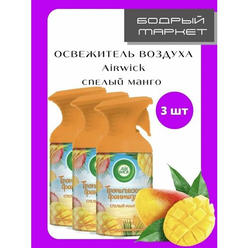 Нaбор освежителей воздуха Спелый Манго 250мл 3шт
