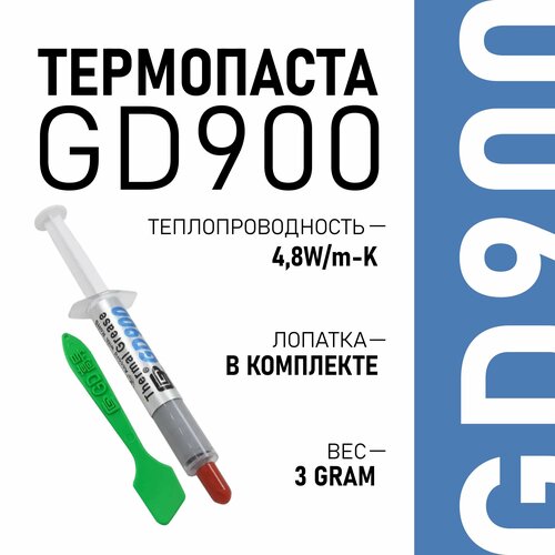 Термопаста, GD900 BA3, теплопроводящая паста, термоинтерфейс, 3гр, 4,8W/m-K