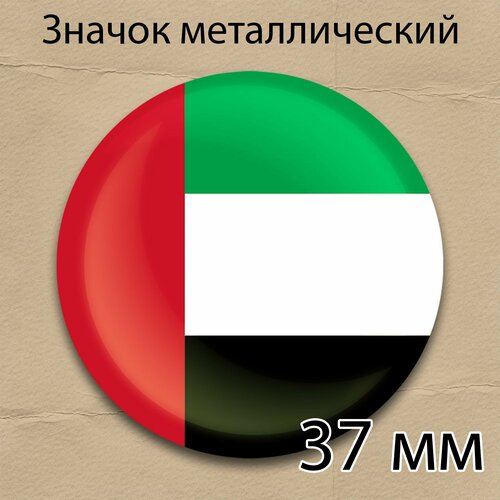 Значок флаг ОАЭ круглый металлический 37 мм