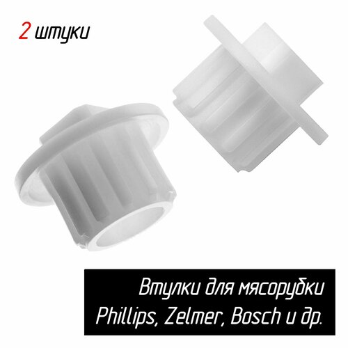 Предохранительные втулки шнека для мясорубки Philips (Zelmer, Bosch) 2 шт AEZ