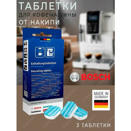 Таблетки Bosch для удаления накипи из кофемашины