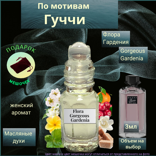 Парфюмерное масло Швейцария Гуччи Гардения ( Gucci Gardenia ) женский аромат Духи-масло, 3 мл