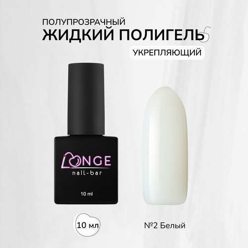 Полигель LONGE nail-bar №02, 10 мл