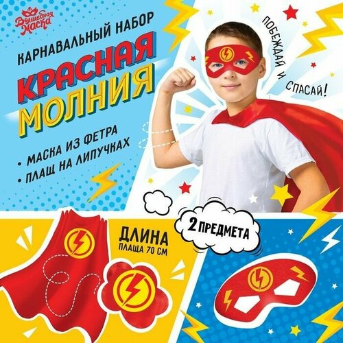 Карнавальный костюм "Красная молния": плащ и маска