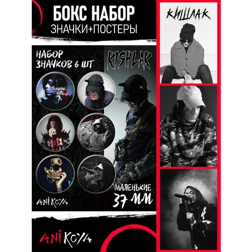 Набор Значки + Постеры Кишлак