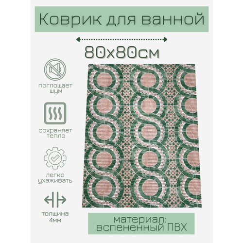 Напольный коврик для ванной комнаты из вспененного ПВХ 80x80 см, зеленый/бежевый, с рисунком "Цепь"