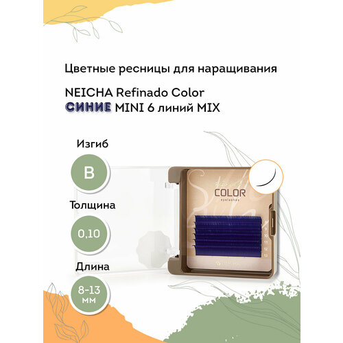 NEICHA Ресницы для наращивания синие REFINADO Color Blue MINI 6 линий B 0,10 MIX (8-13)