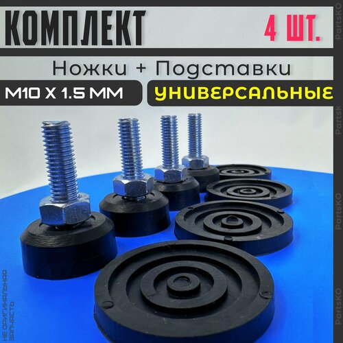 Подставки / Ножки для стиральной машины М10 х 1.5мм / Высота 45 мм. Черного цвета. Антивибрационные опоры (виброопоры) для СМА. Универсальная запчасть. Комлпект 4 шт.