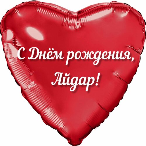 Шар с именной надписью, сердце красное, фольгированное "С днем рождения, Айдар!"