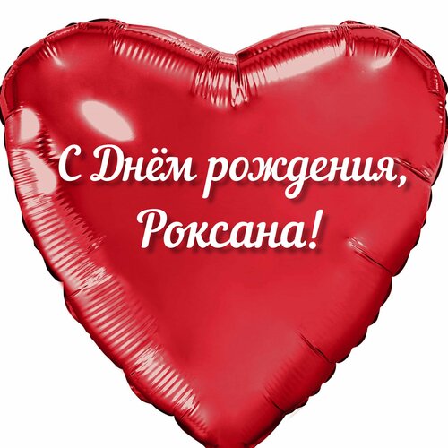 Шар с именной надписью, сердце красное, именное, для девочек, фольгированное 46 см "С Днем рождения, Роксана!"