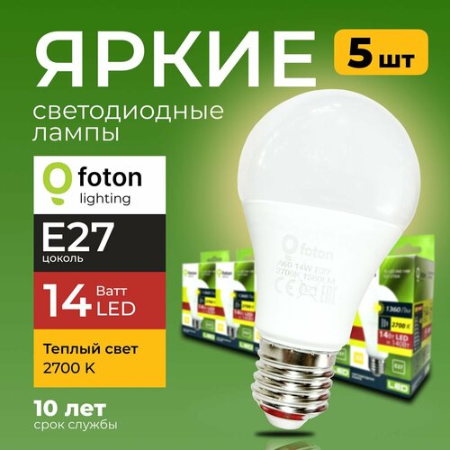 Лампочка светодиодная груша 14Вт E27, 2700К теплый свет, FL-LED 14W А60 220V Е27 Foton Lighting, набор 5шт