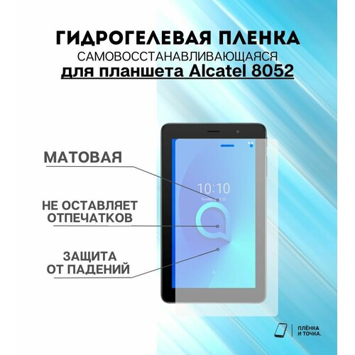 Гидрогелевая защитная пленка для планшета Alcatel 8052 комплект 2шт