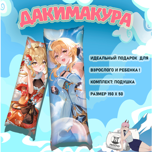 Подушка дакимакура 150x50 Genshin Impact Геншин Импакт Люмин