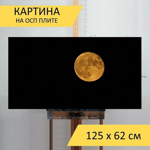 Картина на ОСП 125х62 см. "Луна, свет луны, ночь" горизонтальная, для интерьера, с креплениями