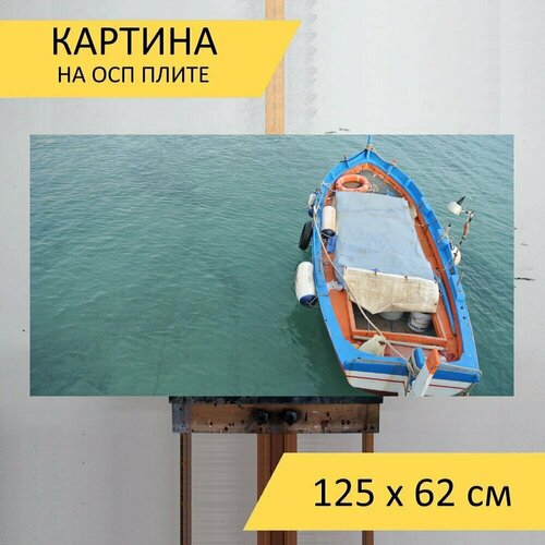 Картина на ОСП 125х62 см. "Лодка, рыболовная лодка, вода" горизонтальная, для интерьера, с креплениями