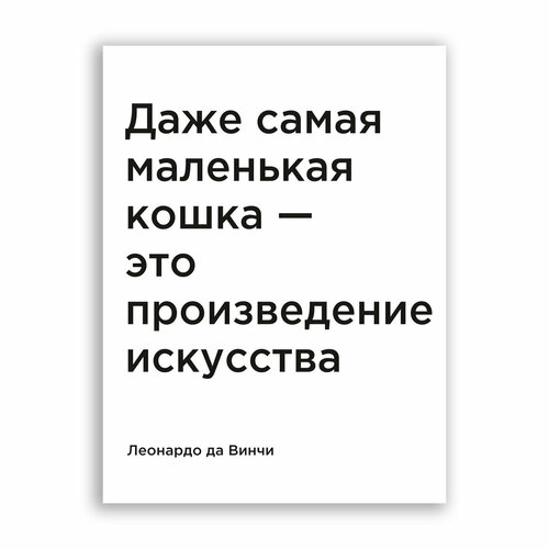 Постер, плакат на бумаге / Леонардо да Винчи: Даже самая маленькая кошка / Размер 30 x 40 см