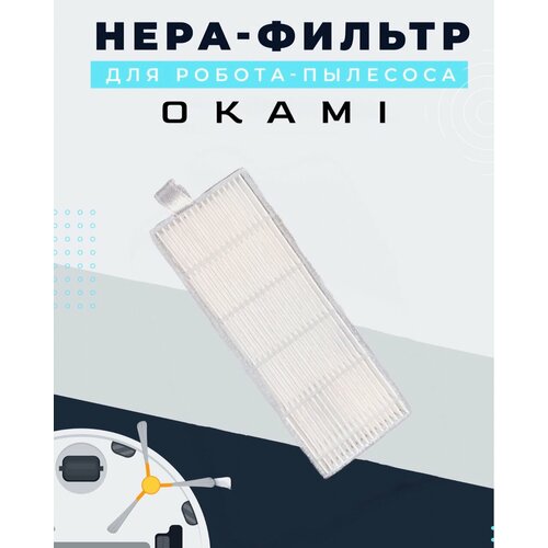 HEPA-фильтр для робота пылесоса Okami U 110