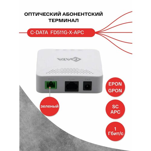 Оптический абонентский терминал C-DATA xPON ONT FD511G-X-APC (Порт: SC/APC (зеленый))