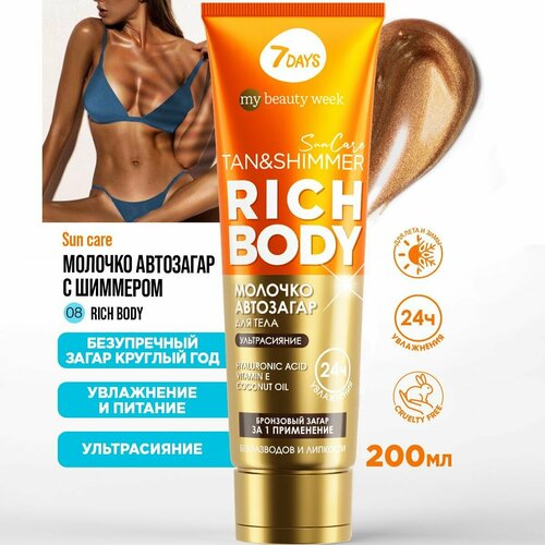 Автозагар для тела 7DAYS SUN CARE крем для загара увлажняющий с шиммером RICH BODY