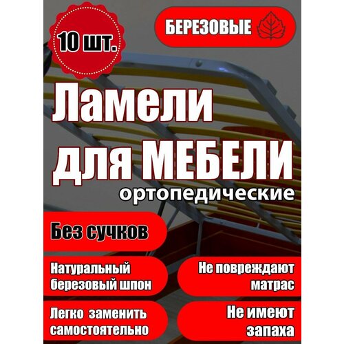 Ламель ортопедическая 660/50/10, гнутая, из березы, толщиной 10 мм - набор из 10 шт (Рейки для кровати дивана раскладушки, деревянные, усиленные)