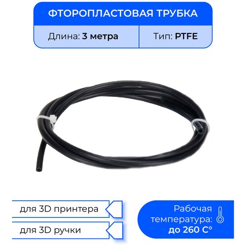 Трубка фторoпластовая (PTFE, тефлоновая), 3м, для 3D принтера, 3D ручки