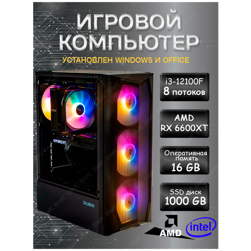 Компьютер игровой Intel Core i3 / i3-12100F (3.3-4.3 ГГц) / 16Gb DDR4 / Radeon RX 6600 XT / 1000 Gb SSD / 600w / Wi-Fi/ Windows