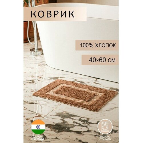 Коврик для ванной «Вензель», 40×60 см, 900 г/м2, 100% хлопок, цвет коричневый