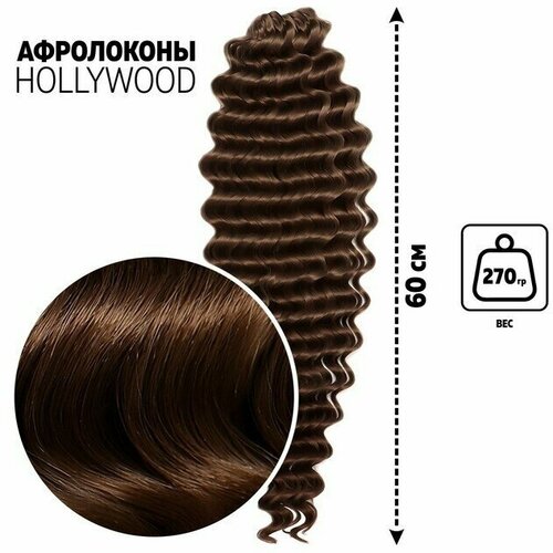 Голливуд Афролоконы, 60 см, 270 гр, цвет шоколадный HKB8В (Катрин)