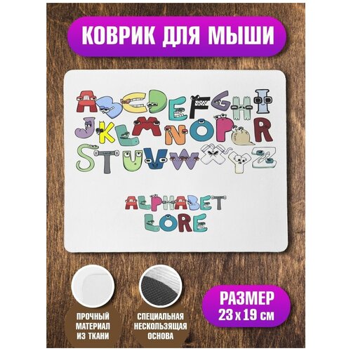 Коврик для мышки Алфавит лора Alphabet lore Все буквы