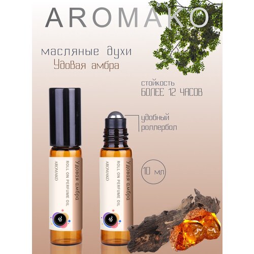 Масляные духи с роллером Удовая амбра AROMAKO, 10 мл ароматическое масло