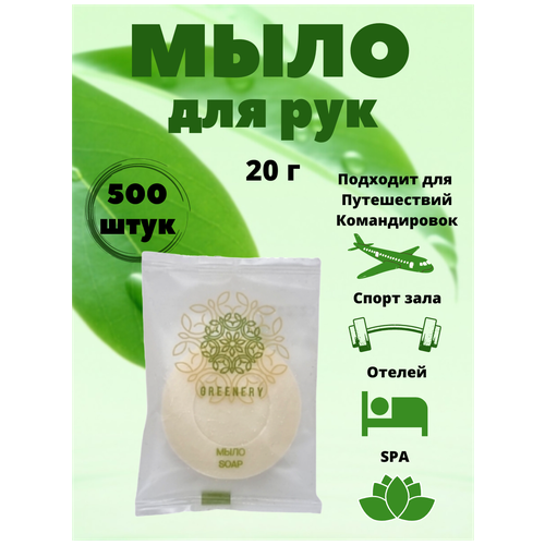 Мыло туалетное, одноразовое, 20 г, в пакете - 500 штук, для рук и тела, для всех типов кожи, для гостиниц и отелей. GREENERY