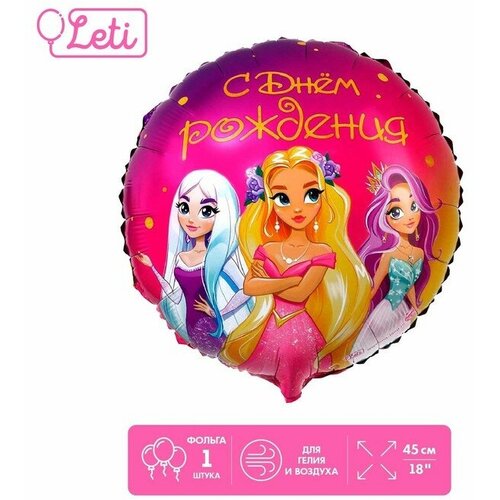 Фольгированный шар 18" «С днём рождения», принцессы, круг