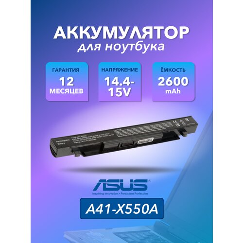 Аккумулятор АКБ для Asus X550, X550A, X550L, X550C, X550V, 2600mAh, 14.4-15V, A41-X550A