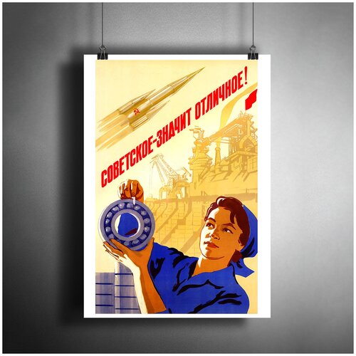 Постер плакат для интерьера "Плакат СССР "Советское - значит отличное!"/ Декор дома, офиса, комнаты A3 (297 x 420 мм)