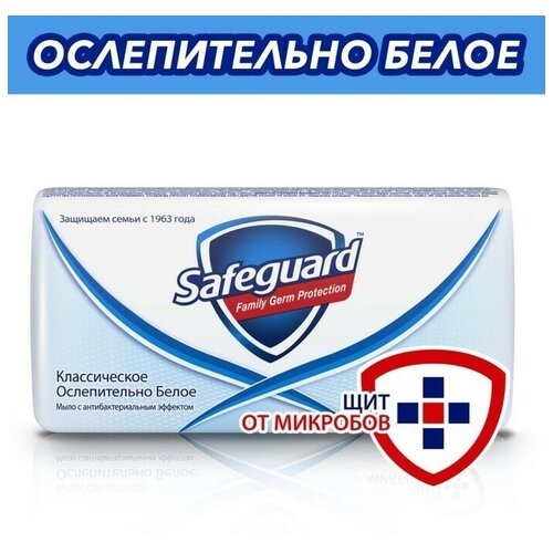 Мыло туалетное SAFEGUARD Классическое 90г антибактериальное белое 3 шт.