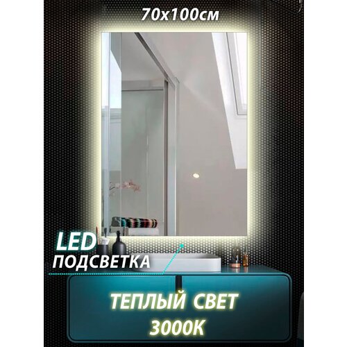Зеркало настенное для ванной КерамаМане 70*100 см со светодиодной сенсорной тёплой подсветкой 3000 К