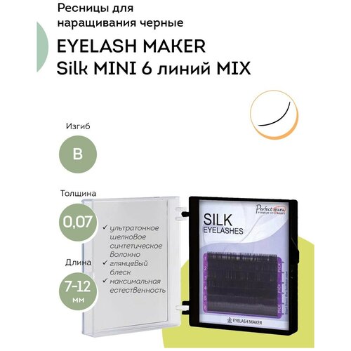 EYELASH MAKER Ресницы для наращивания Silk MINI 6 B 0,07 MIX (7-12)