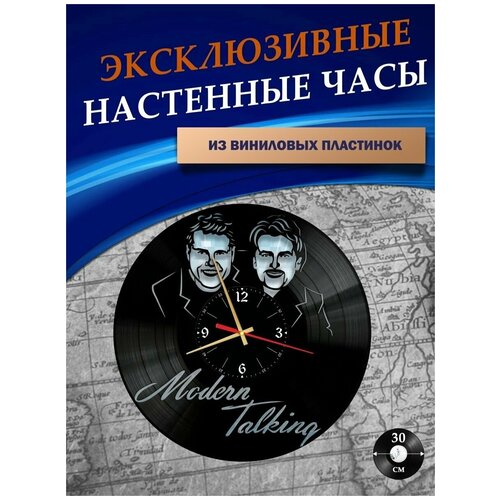 Часы настенные из Виниловых пластинок - Modern Talking (без подложки)