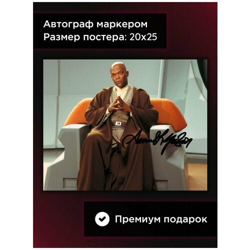 Постер с автографом Сэмюэл Л. Джексон, Мейс Винду в фильме Звездные Войны, 20*25 см, без рамы