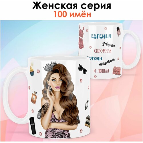Кружка print LOOK с именем Евгения "Королева. Шатенка" Женская серия - белая основа