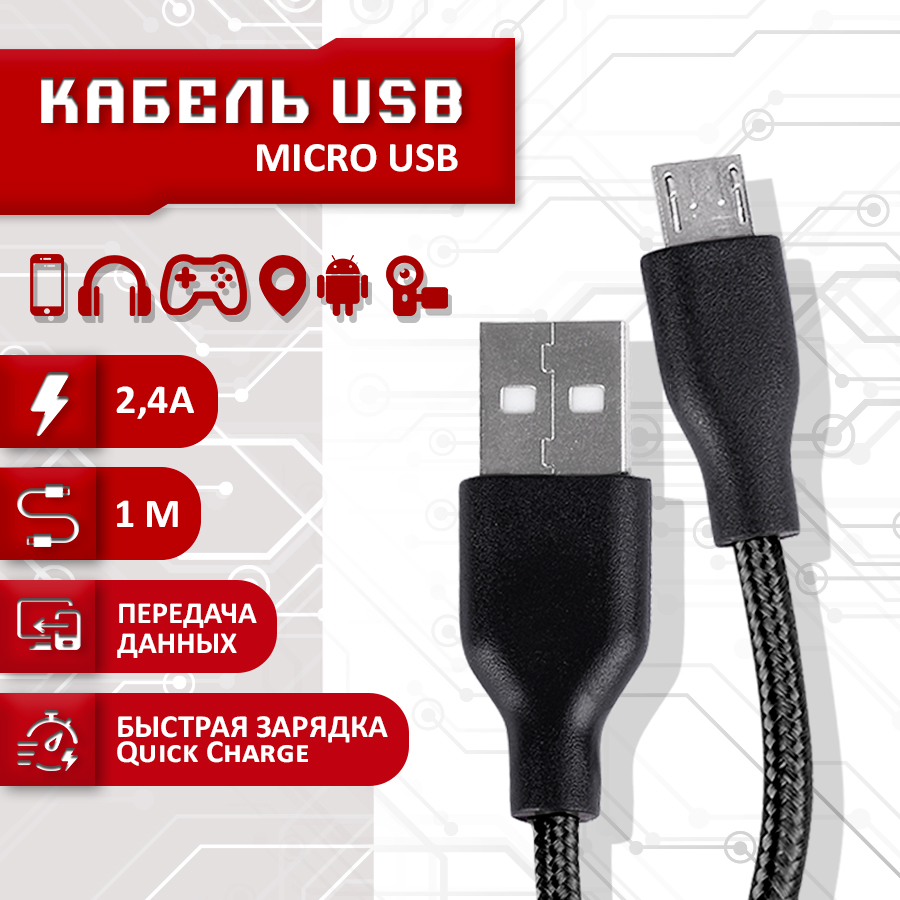 Кабель SBX USB - Micro USB, 1 метр, черный