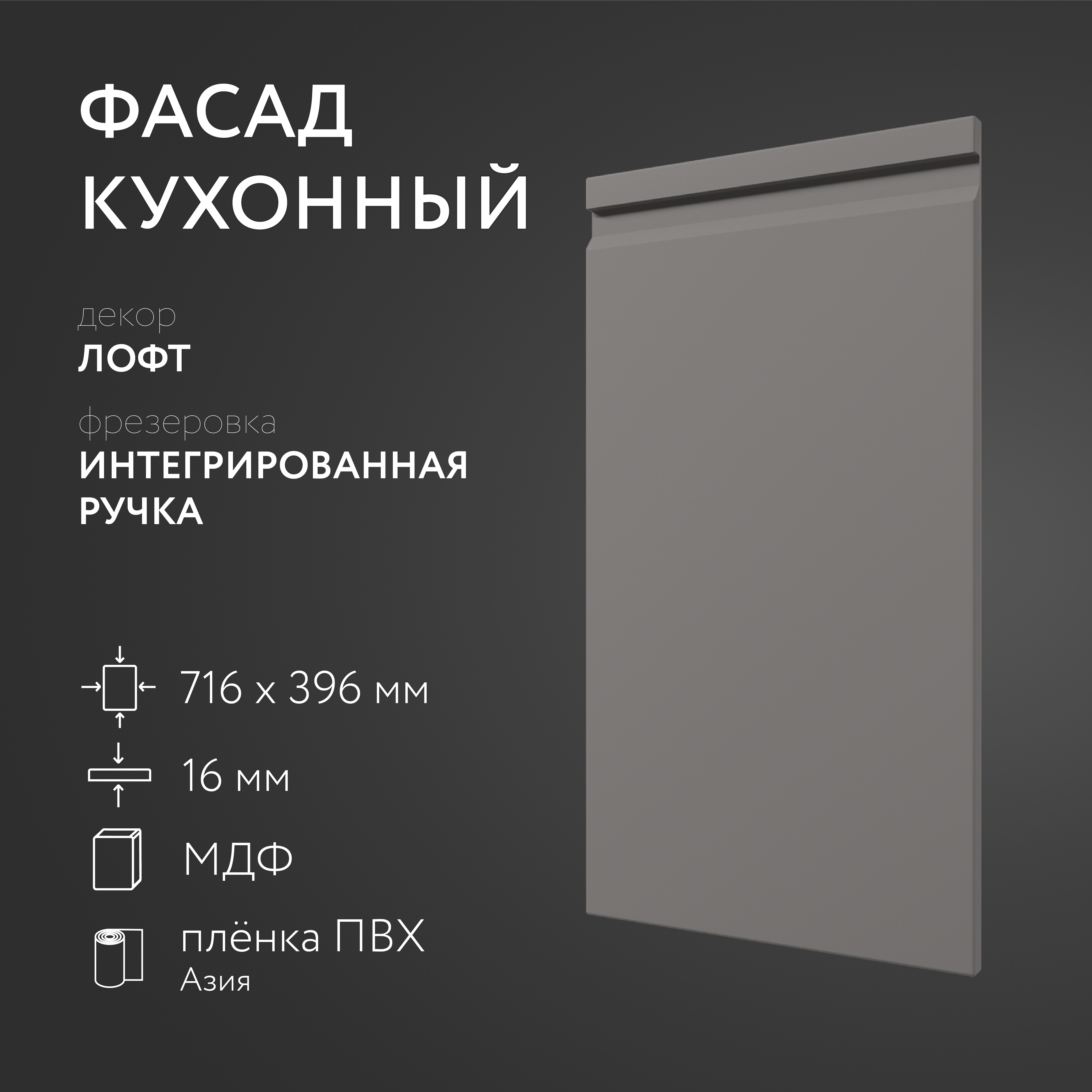 Фасад кухонный ЛюксФронт Лофт 716х396 мм серия Интегрированная ручка