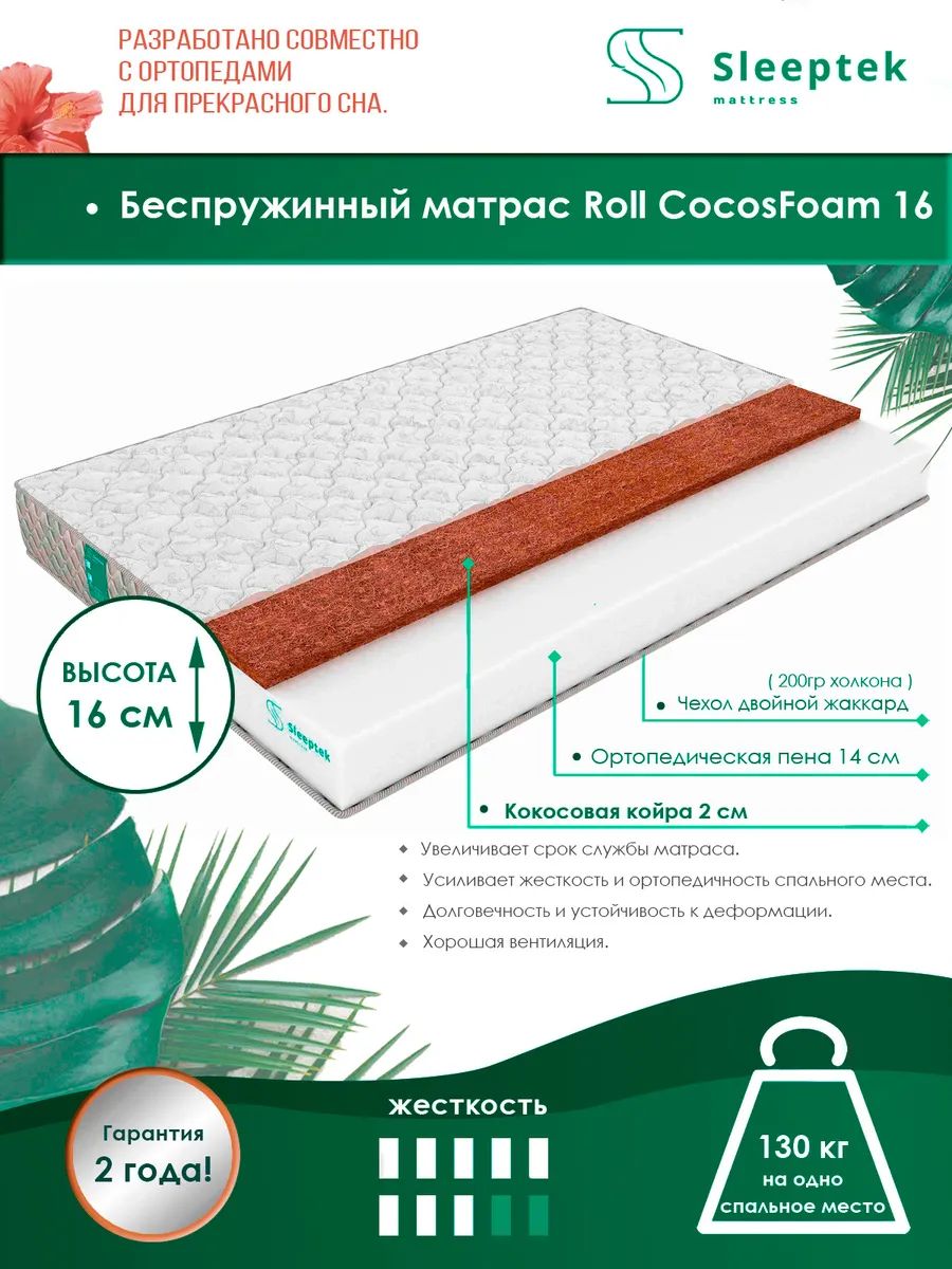 Матрас беспружинный Sleeptek Roll CocosFoam 16/brdlux1473482 150х195