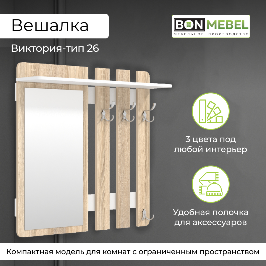 Вешалка для одежды BONMEBEL Виктория-26, Дуб сонома/Белый, 100х22,4х92,8 см,