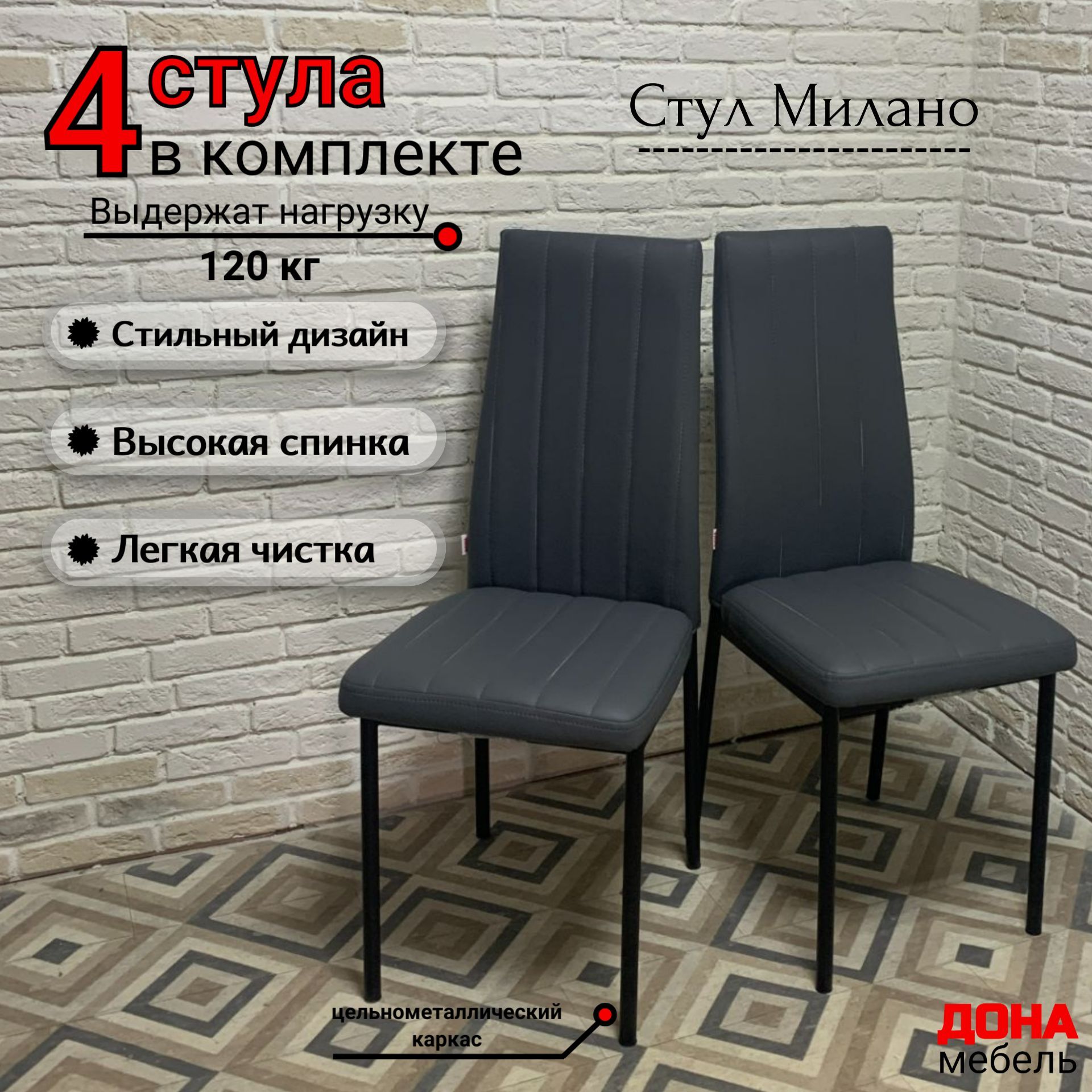Комплект стульев Милано вертикаль, серая экокожа, Рич 09, опоры черные, 4шт
