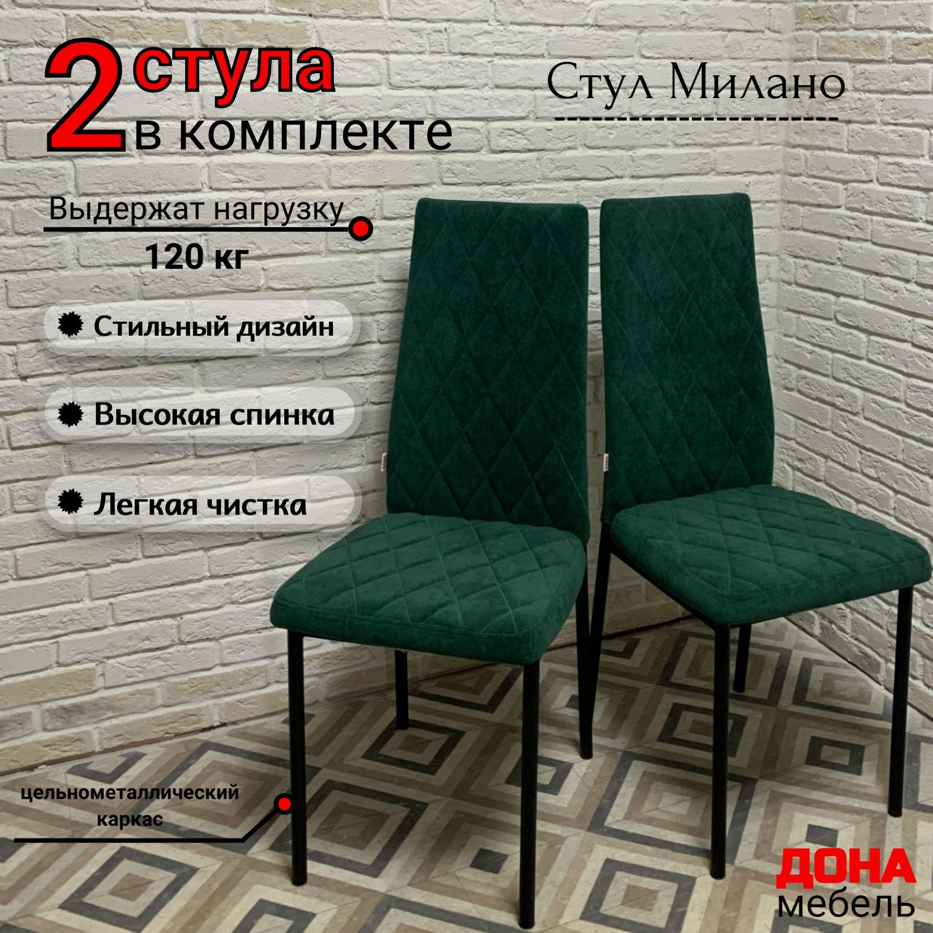 Комплект стульев Милано ромб  Квест 55, зеленый, опоры черные, 2шт