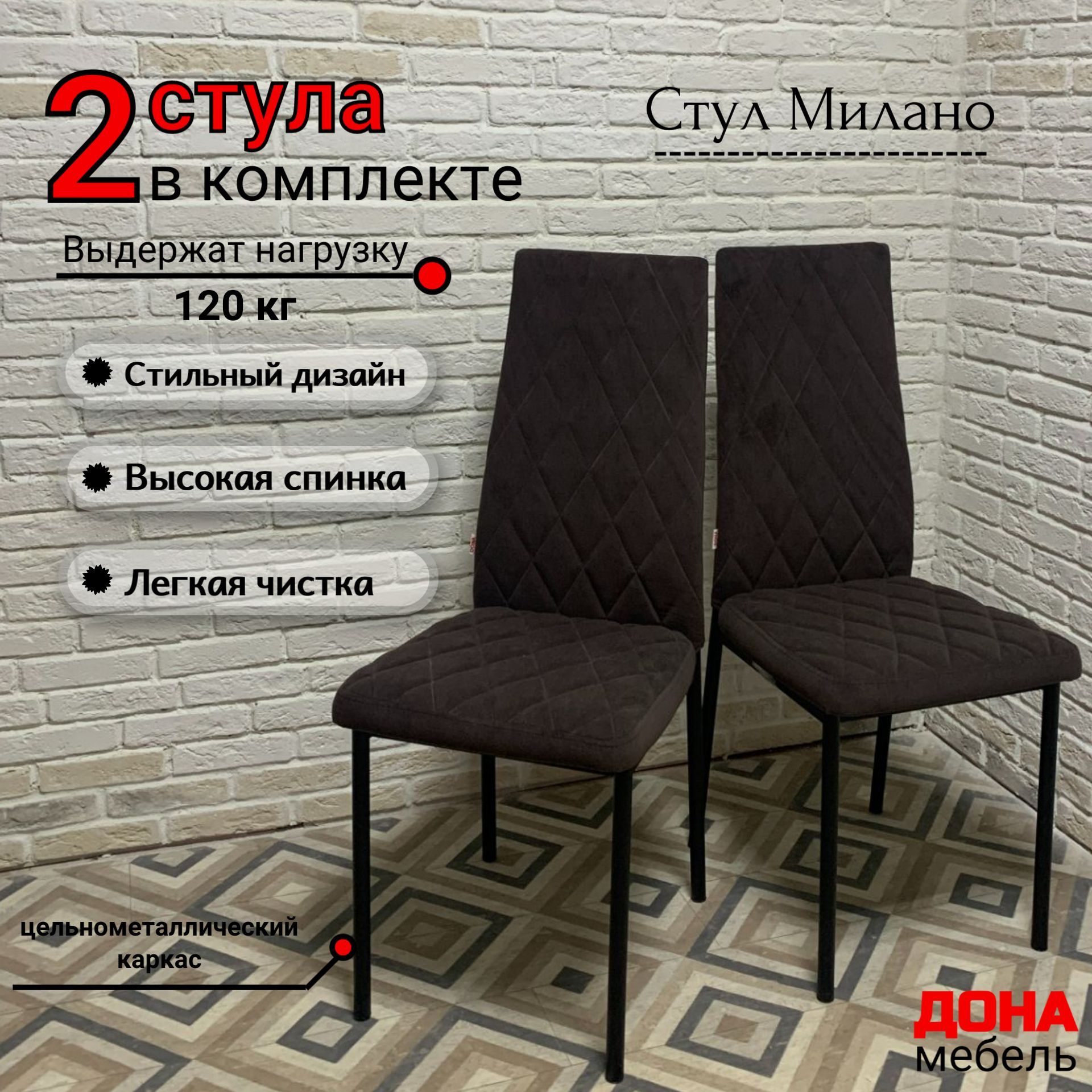 Комплект стульев Милано ромб  Квест 34, темно-коричневый, опоры черные, 2шт