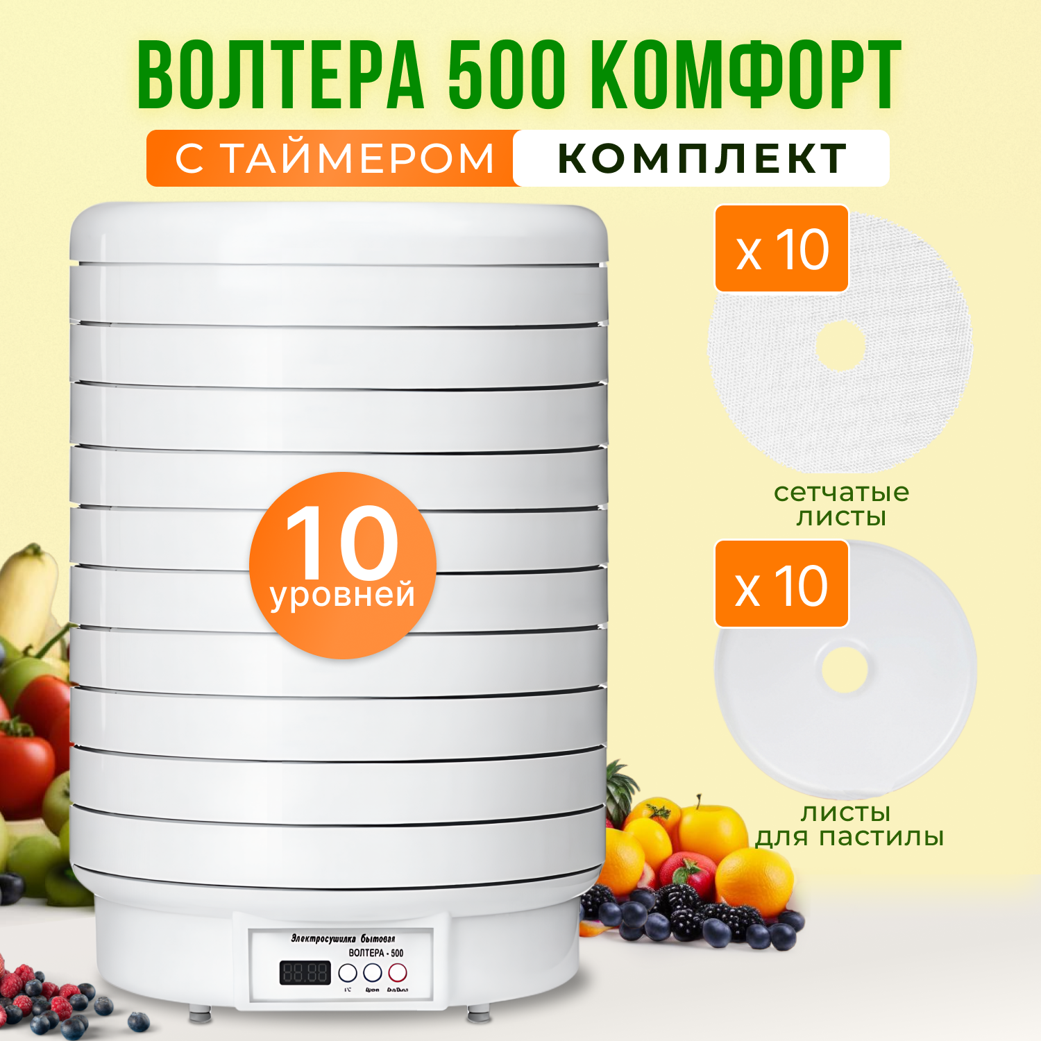 Сушилка для овощей и фруктов Волтера 500-Comfort-K1 белый