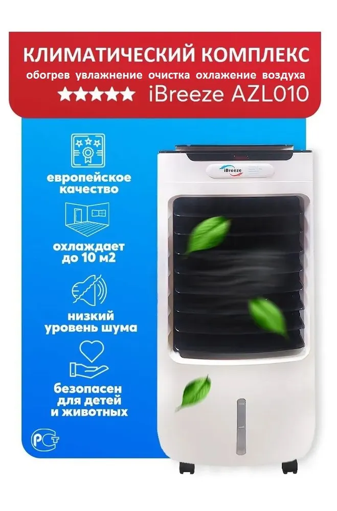Климатический комплекс iBreeze AZL010 белый
