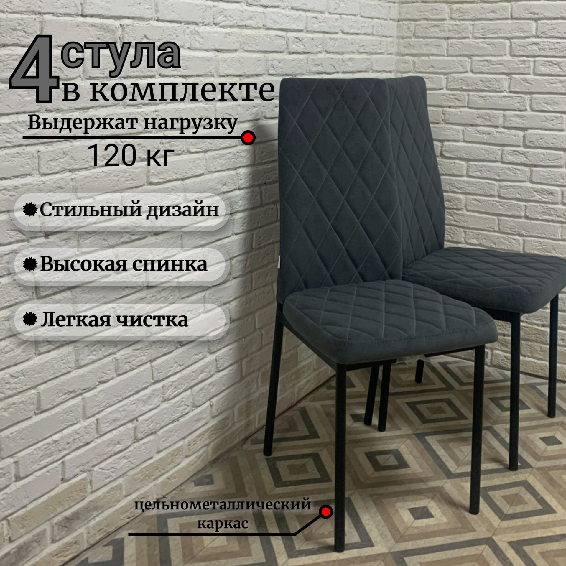 Комплект стульев для кухни Милано ромб, Квест 16, темно-серый, опоры черные, 4шт